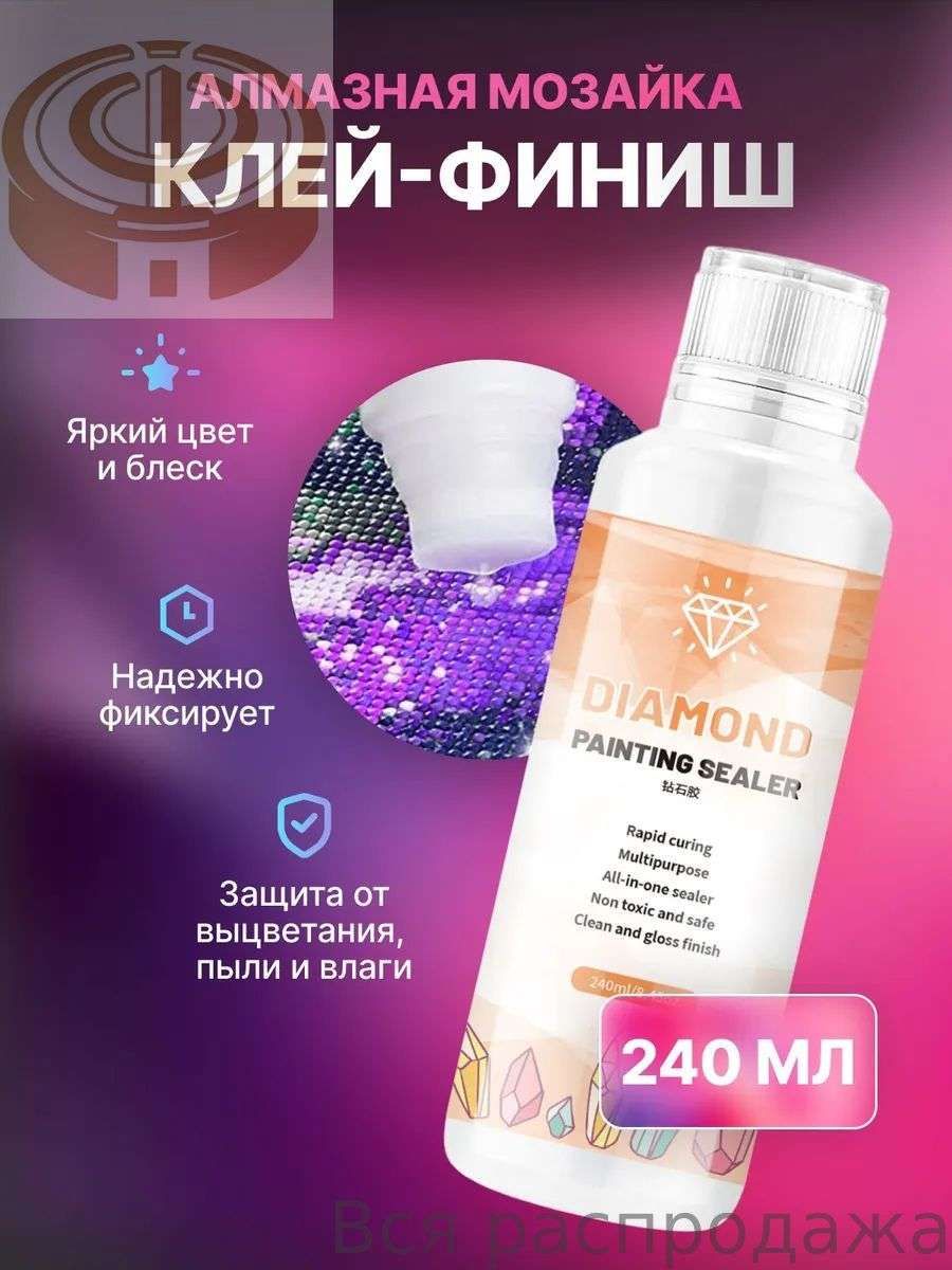 Клей / Закрепитель для алмазной мозаики, 240мл