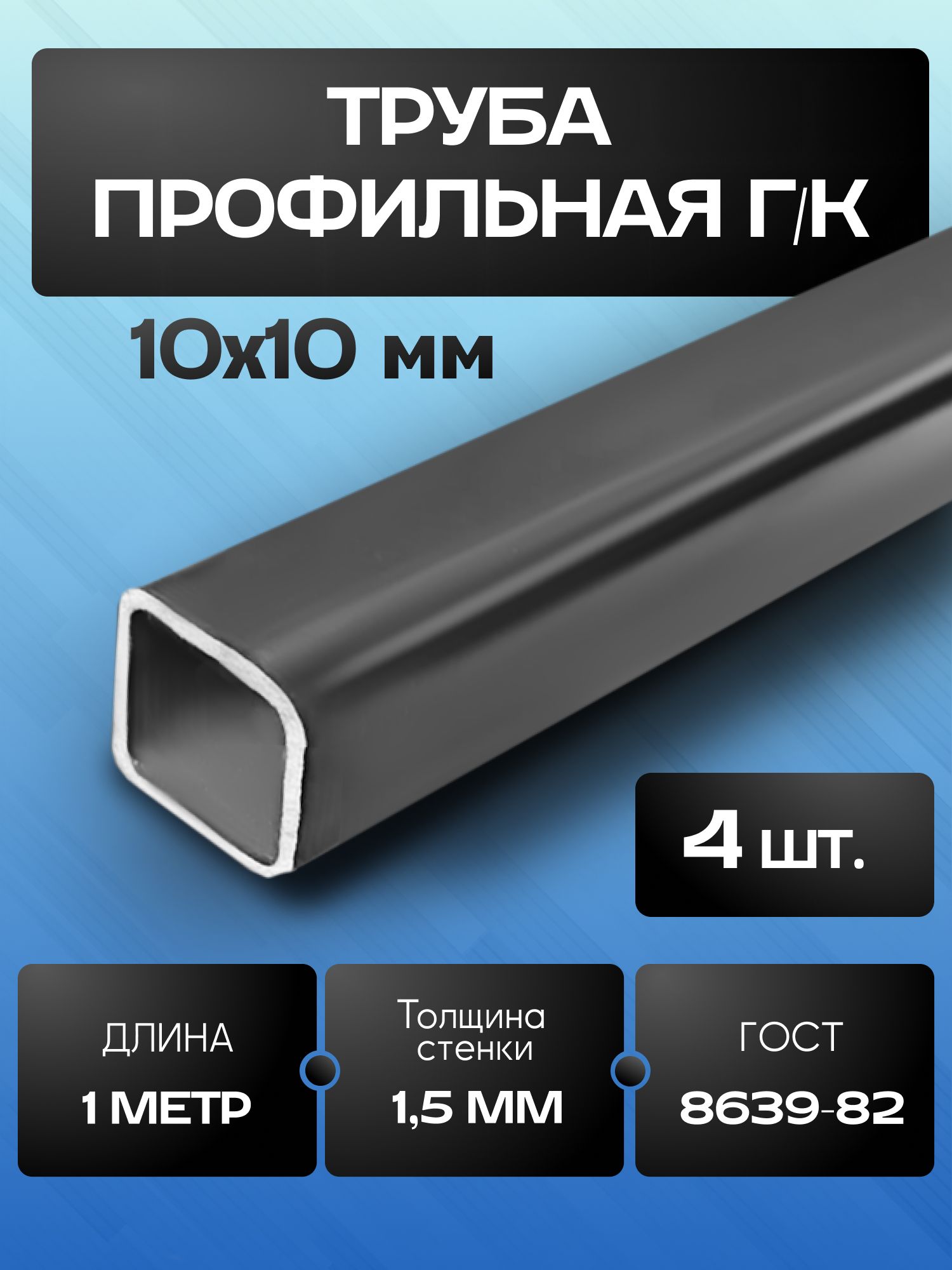 Труба профильная 10х10х1.5 мм - Комплект 4 шт. 1 метр (4м)