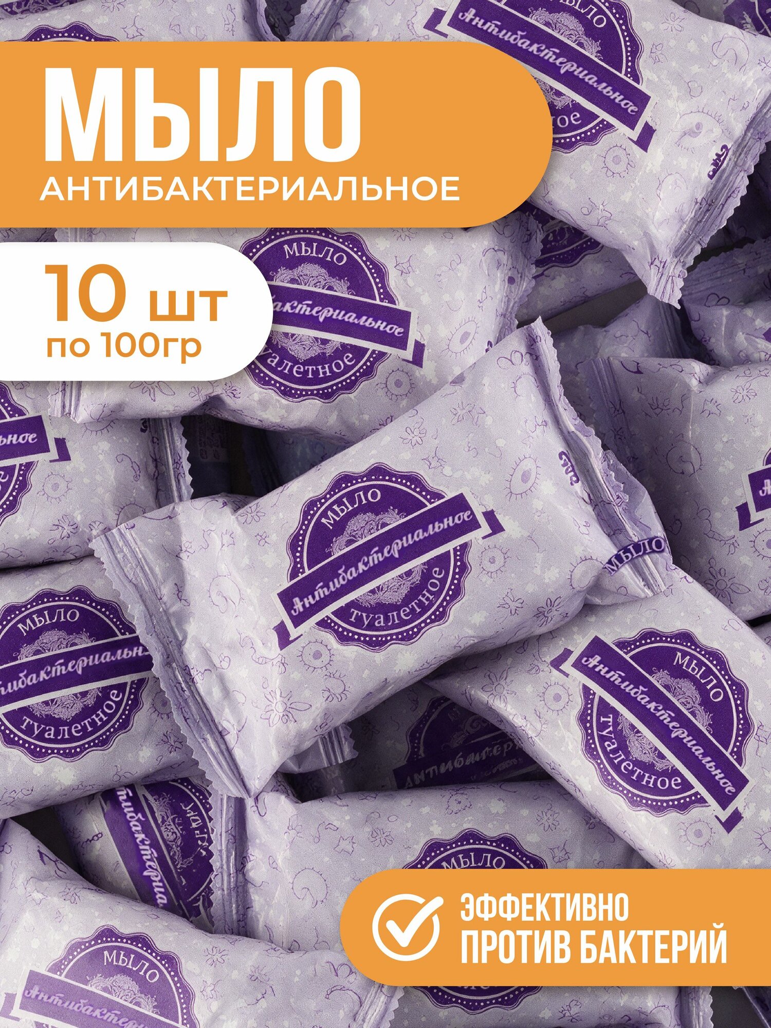 Мыло твердое туалетное Антибактериальное, 10х100гр, натуральное, ГОСТ, в упаковке