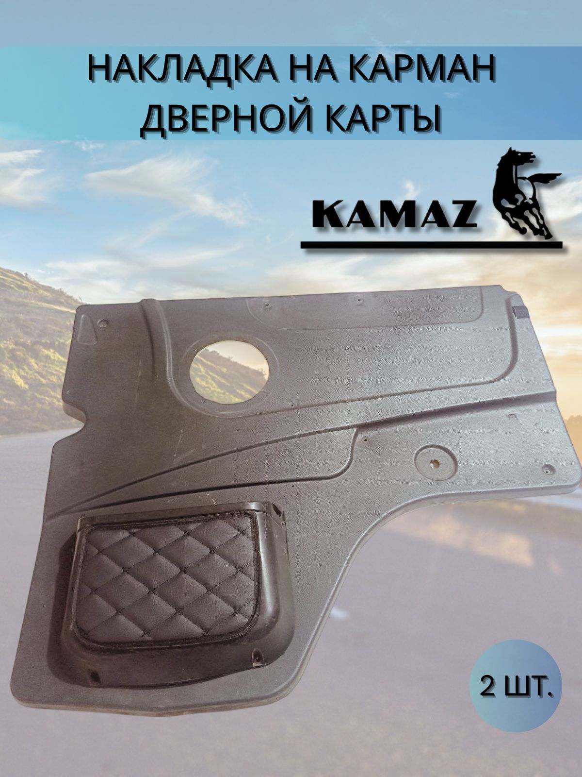 Накладки (вставки) на карманы дверных карт Камаз (черная строчка)
