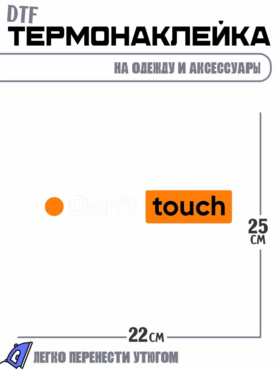 Термонаклейка Don’t touch