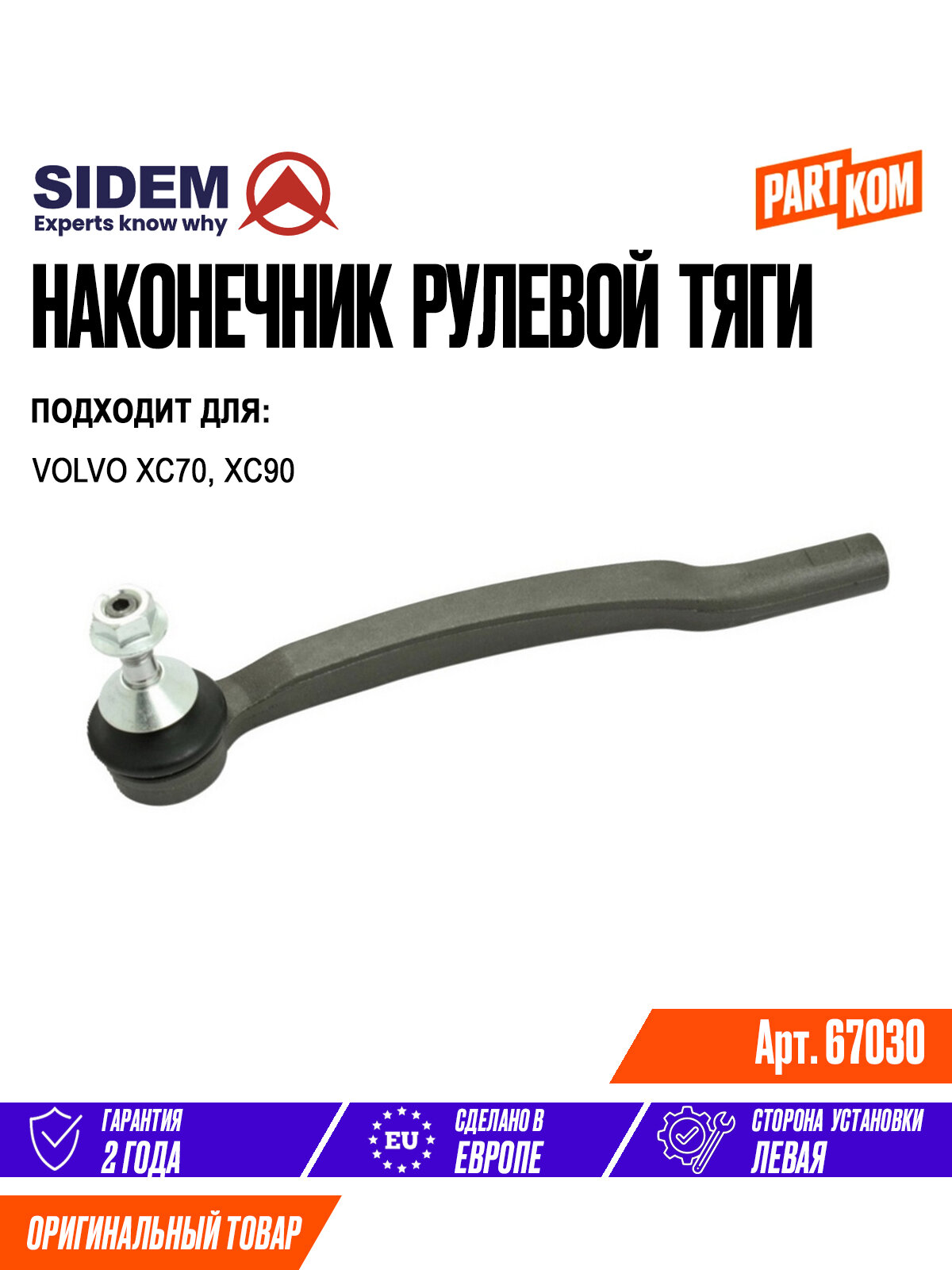 Наконечник рулевой тяги левый для а/м VOLVO XC70, XC90 / Вольво, SIDEM 67030