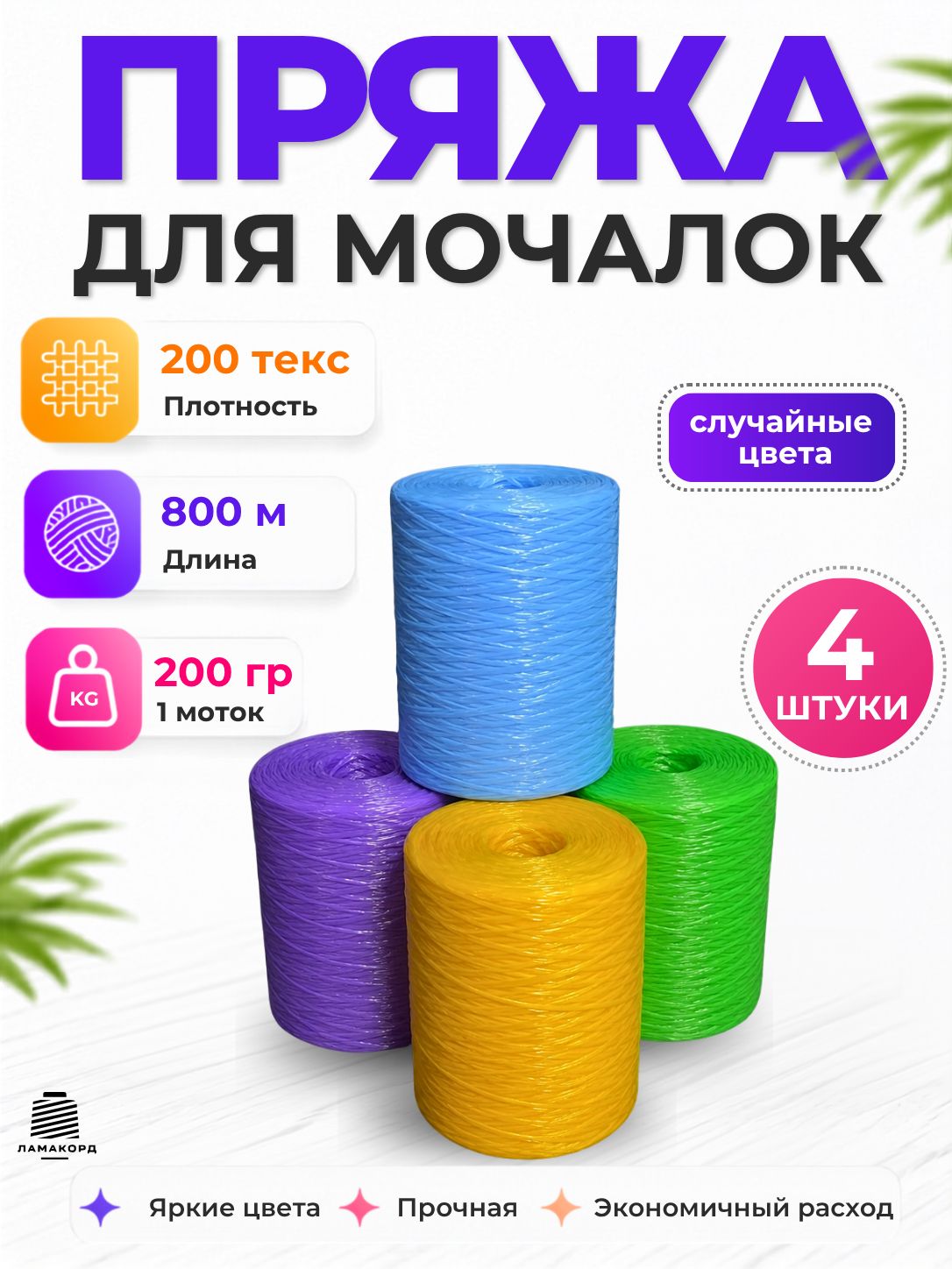 Пряжа для мочалок 4 шт по 800 м. Нить полипропиленовая для вязания