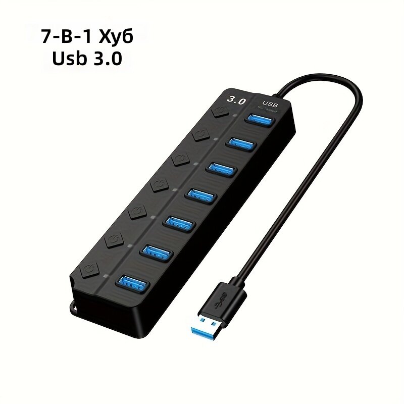 USB 3.0 хаб 7-в-1 (7 портов) с длинным кабелем для аксессуаров ПК