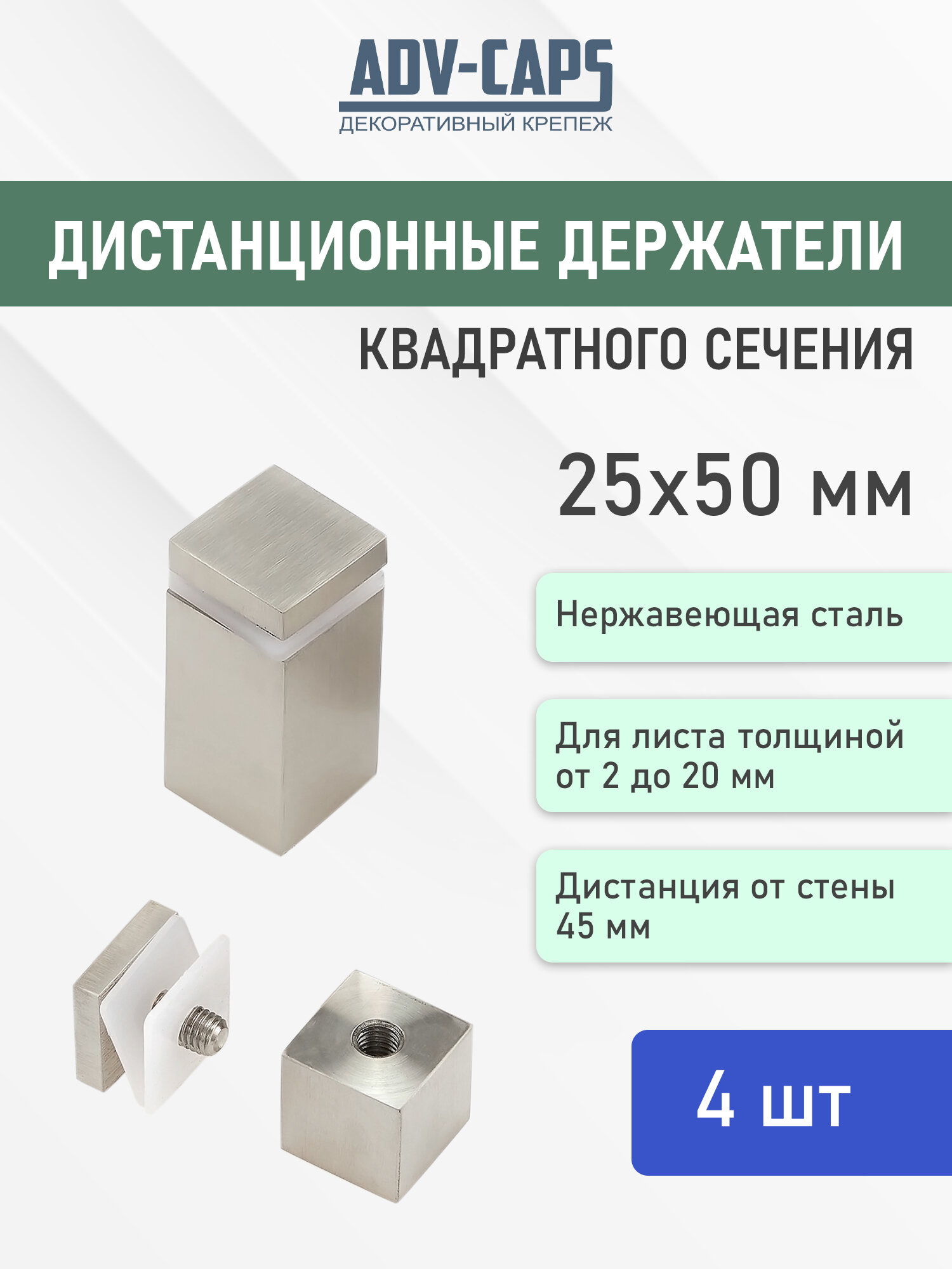 Стеклодержатель, квадратного сечения 25 мм, длина отступа 45 мм, нержавеющая сталь, матовый хром, 4 штуки