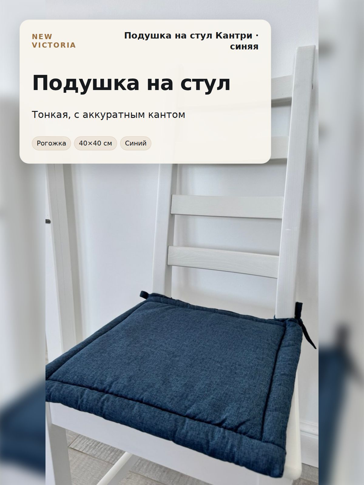 Подушка на стул Кантри New Victoria, тёмно-синяя (индиго) рогожка, 40х40 см, с завязками, для кухни