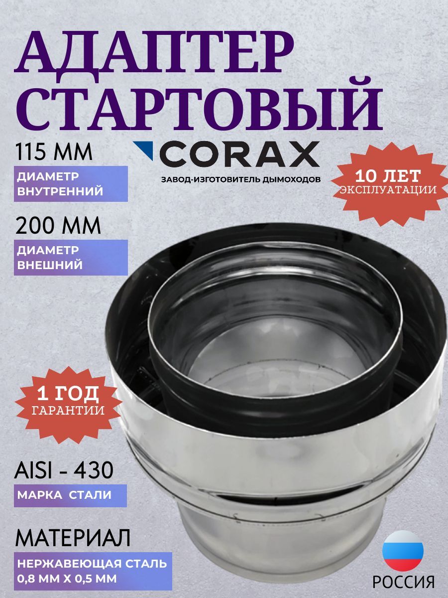 Адаптер стартовый Ф 115х200 (430/0,8х0,5) CORAX