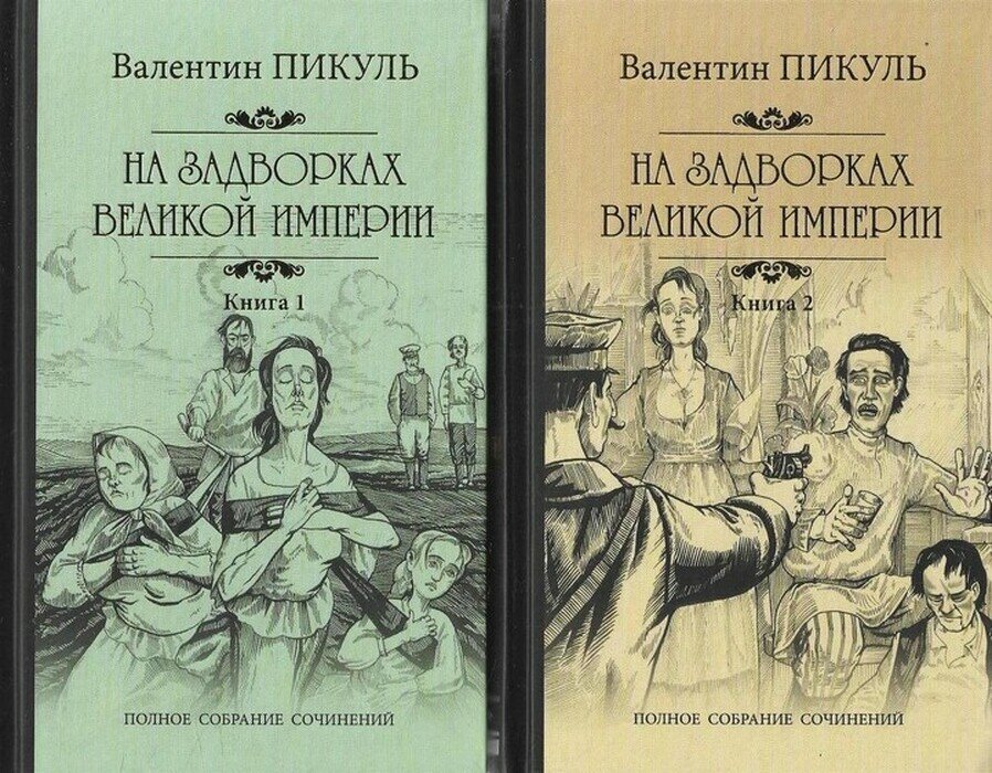 На задворках Великой империи (комплект из 2 книг)