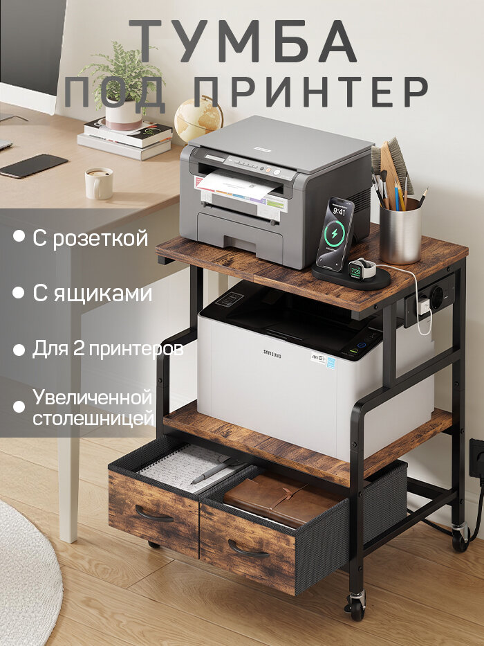 Тумба под принтер напольная на колесах с розеткой и ящиками