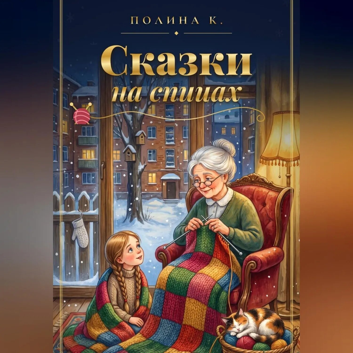 Сказки на спицах [Аудиокнига]