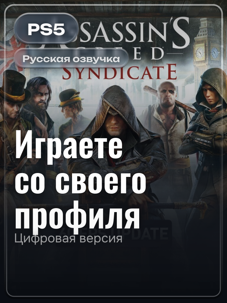 Assassin's Creed® Синдикат для PlayStation 5: цифровая версия PSN, активация на вашей консоли