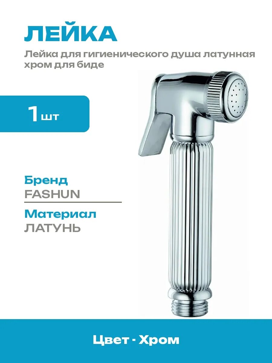 Гигиеническая лейка латунь хром для душа круглая 1 режим