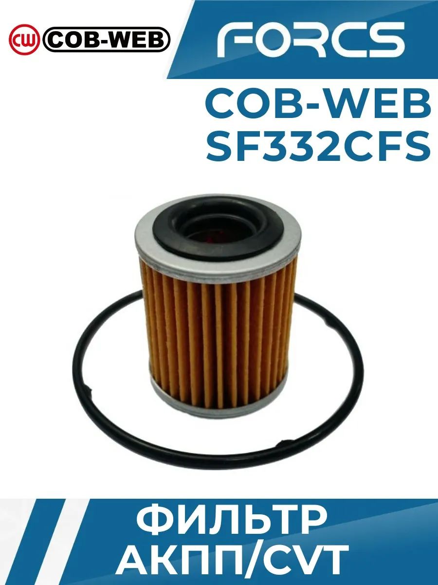 Фильтр для АКПП Cob-Web SF332CFS с резиновой прокладкой
