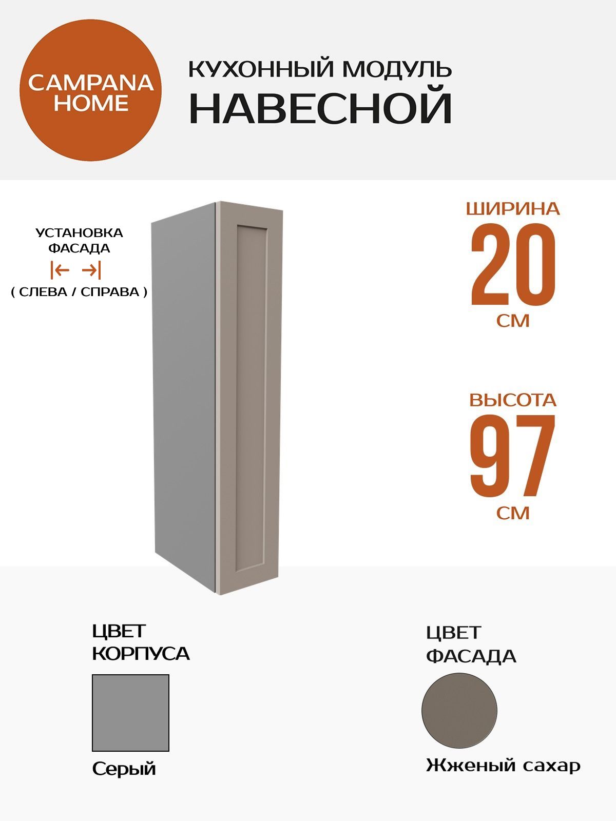 Кухонный навесной шкаф-модуль, Жженый сахар Спесо, 20х97х36 см, корпус ДСП / фасад МДФ для кухни Campana home
