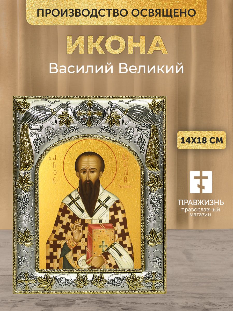 Икона Василий Великий в декоративной ризе, именная, размер 18х14 см