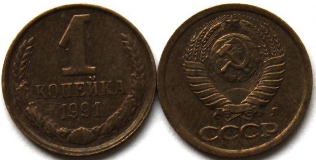 1991л Монета СССР 1991 год 1 копейка Медь-Никель VF