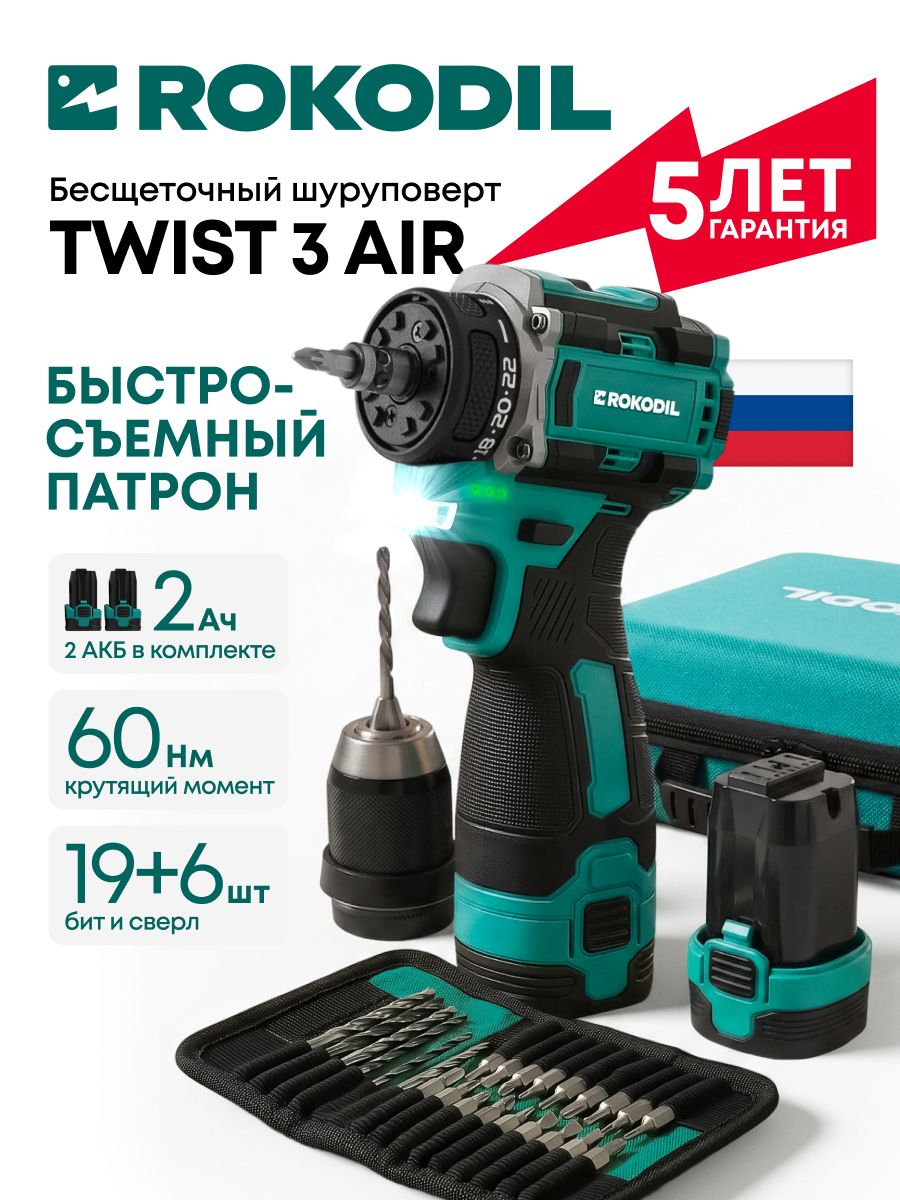 ROKODIL / Бесщеточный аккумуляторный шуруповерт с быстросъемным патроном, 60 Нм, 2 АКБ (2 Ач), 16 В / Twist 3 Air