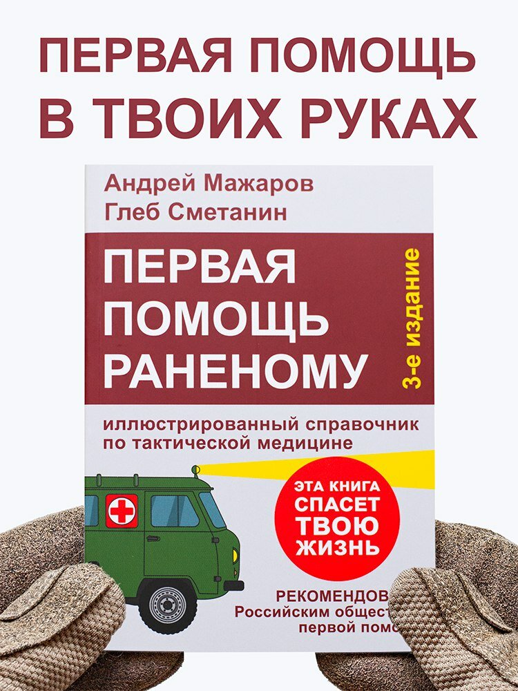 Первая помощь раненому: иллюстрированный справочник по тактической медицине | Мажаров Андрей Михайлович, Сметанин Глеб Александрович