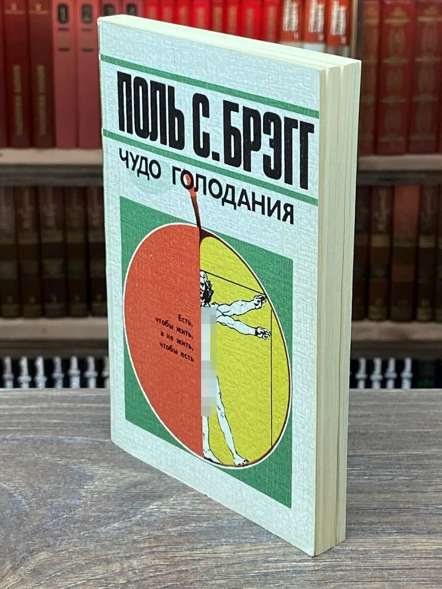 Чудо голодания — фото 1