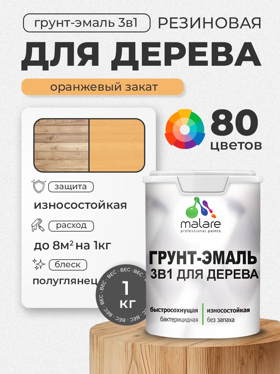 Резиновая Грунт-Эмаль 3 в 1 Malare для деревянных поверхностей/ краска по дереву с антисептическим эффектом/ быстросохнущая моющаяся без запаха полуглянцевая, оранжевый закат, 1 кг