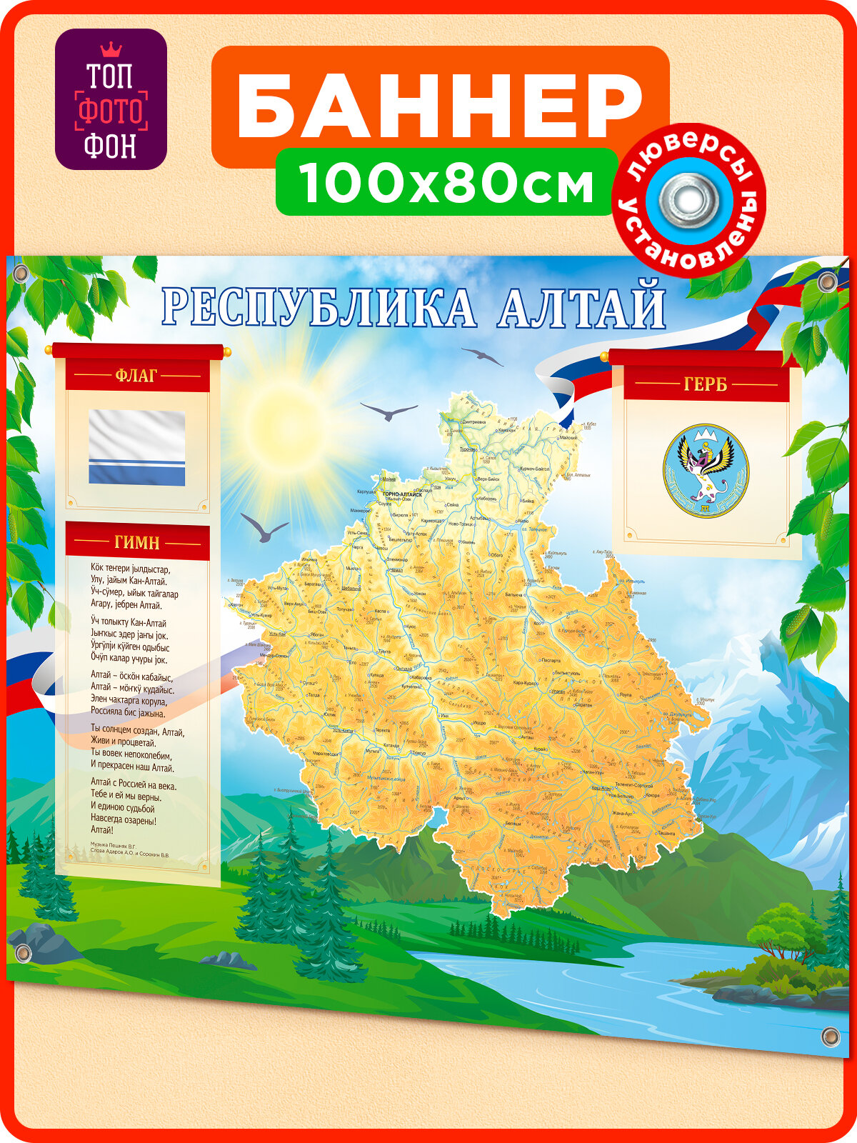 Баннер карта Республика Алтай, патриотический инфомационный, размер 100х80 см, плотность 440 гр/м2