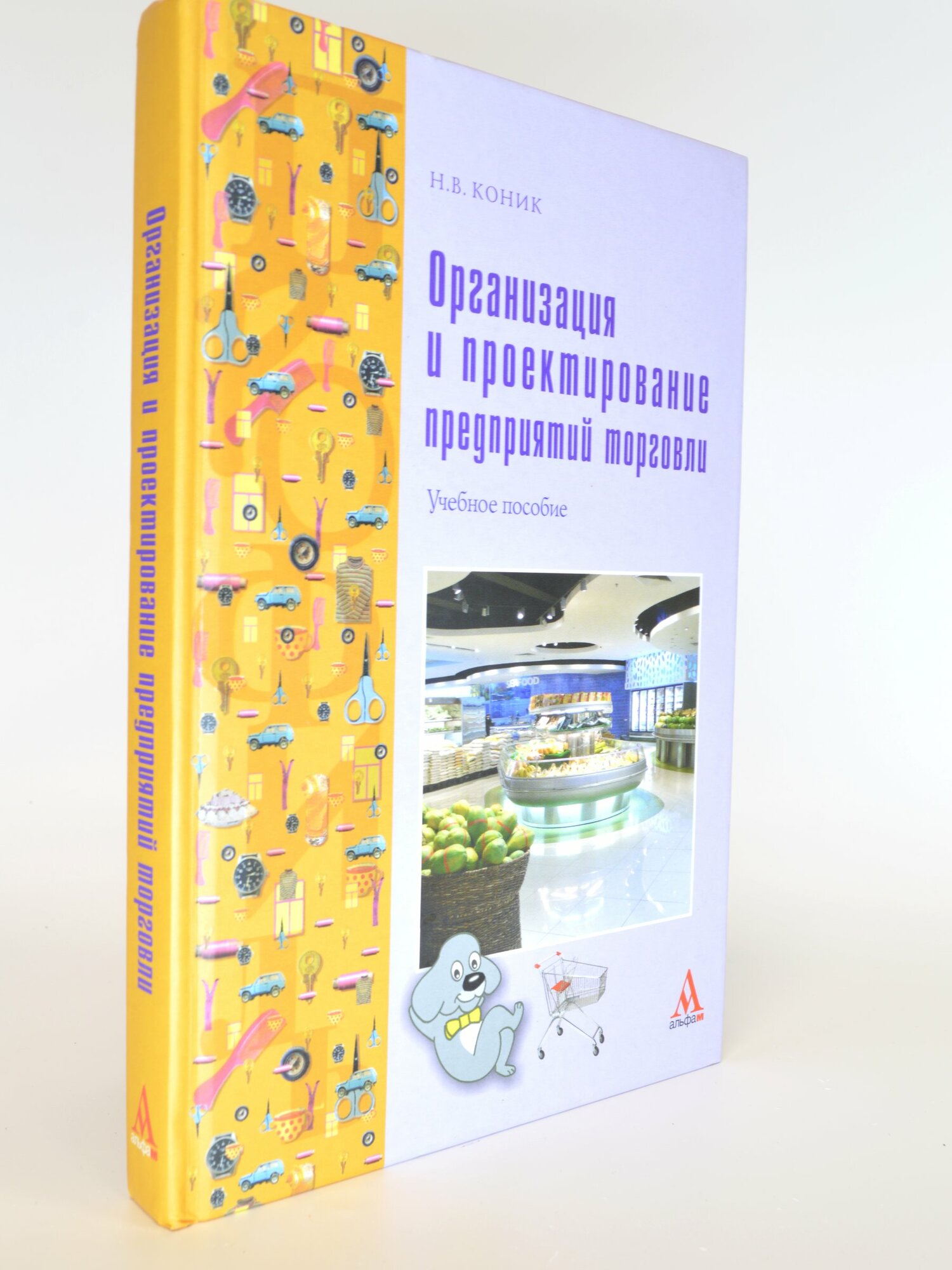 Организация и проектирование предприятий торговли. Н. В. Конюк. Букинистические книги в отличном состоянии.