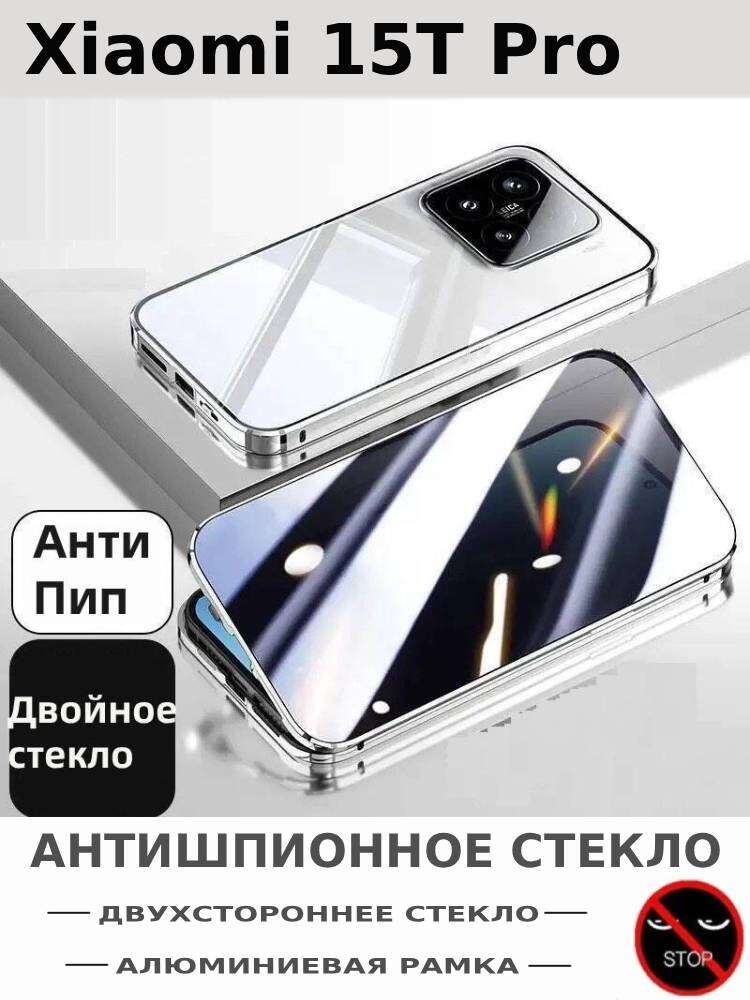 Чехол для Xiaomi 15T Pro, Антишпионский и Двустороннее стекло, Алюминиевая рамка и Магнитный, Серебро