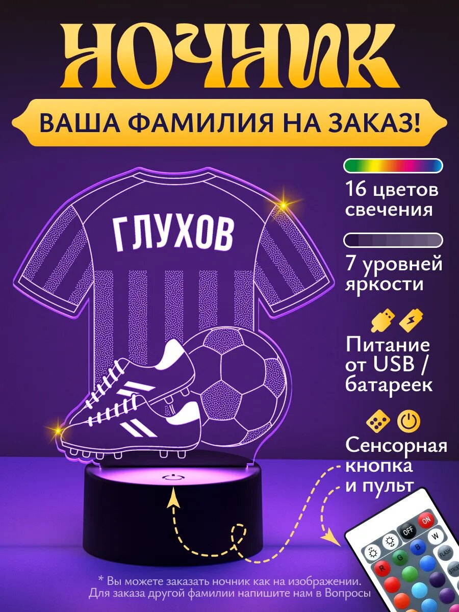 Ночник «Глухов - Футбольная форма»