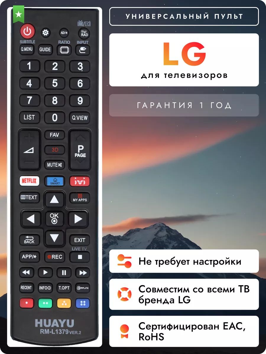 Универсальный пульт для всех телевизоров LG! HRM1777