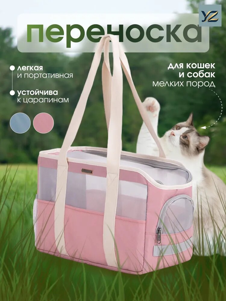 Переноска для кошек и собак, розовая, 40х20х26 см