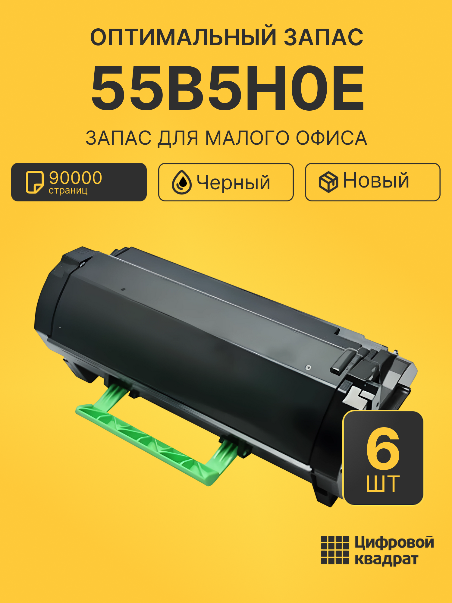 Комплект картриджей 55B5H0E (6 шт.) на 90000 страниц для принтеров Lexmark MS331dn, MS431dn, MS431dw, MX331adn