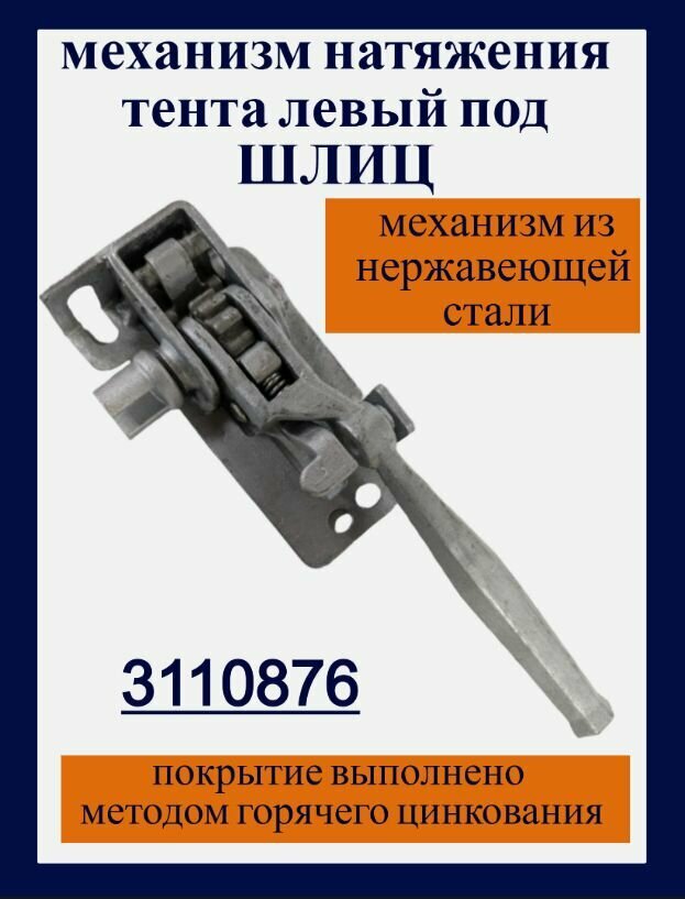 Механизм натяжения тента левый под шлиц 3110876