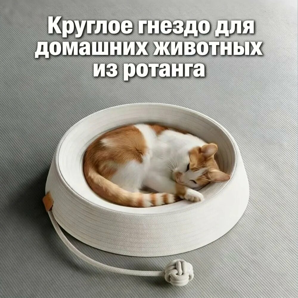 Круглое гнездо для домашних животных из ротанга,45см,1 шт