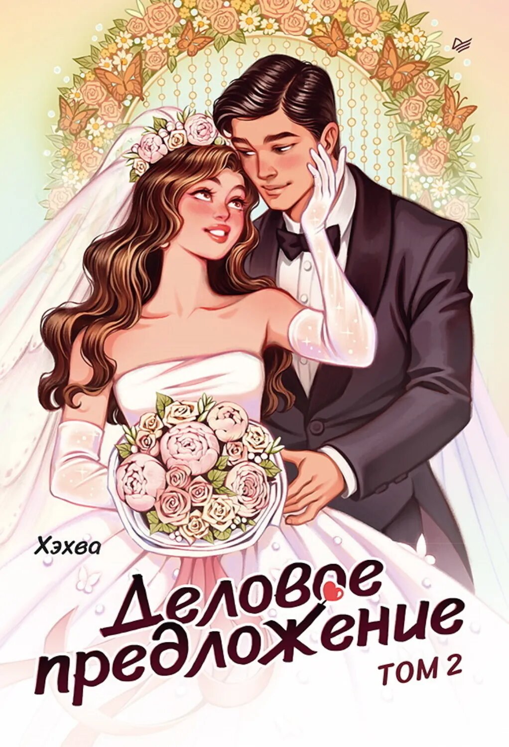 Деловое предложение. Том 2 [Цифровая книга]