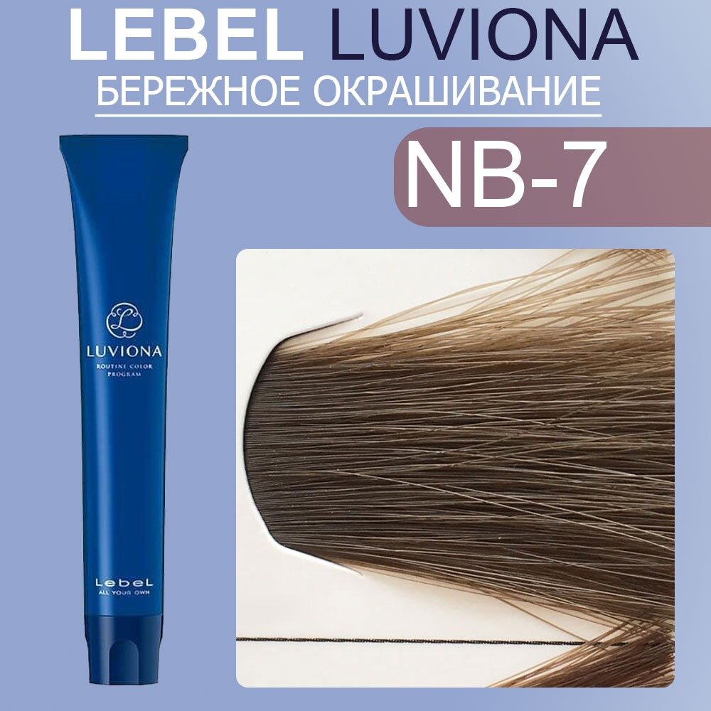 Lebel Luviona Краска для волос NB-7 Natural-Brown Блондин Натурально-коричневый 80г
