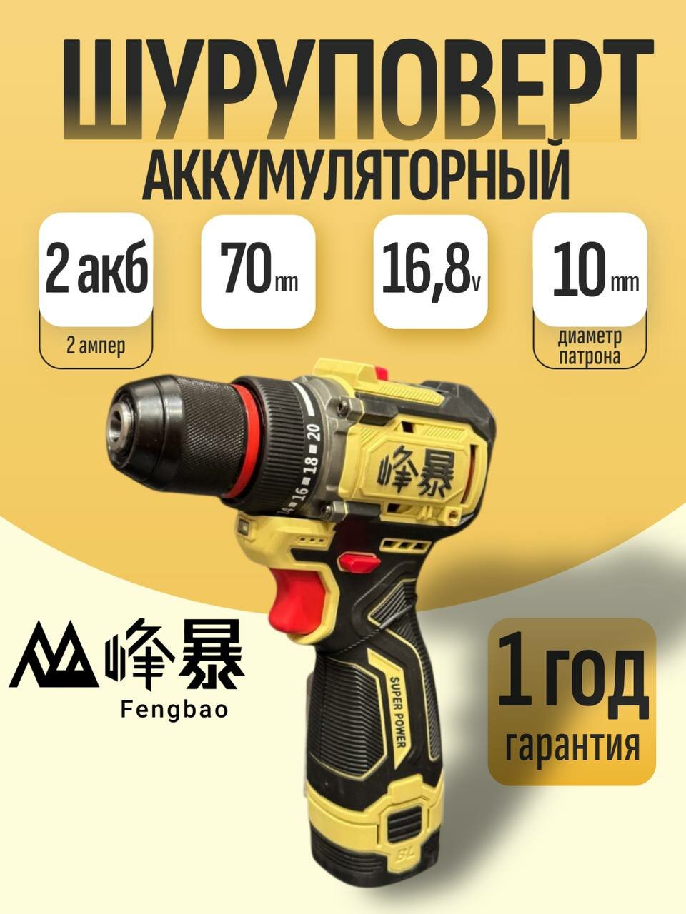 FENGBAO Дрель-шуруповерт, 16 В, 2 АКБ