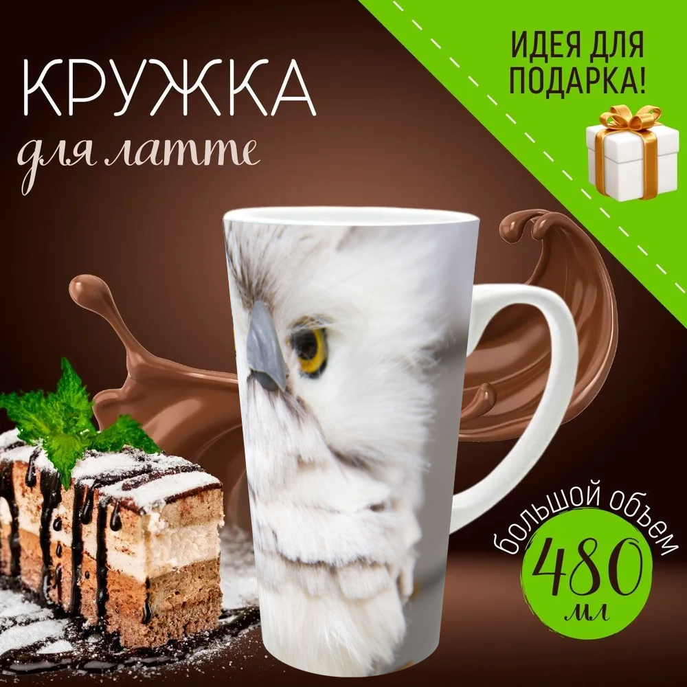 Кружка латте керамическая большая для чая и кофе с прикольным принтом "Рождество Сова украшения Белая сова Новогоднее украшение птица рождество милые украшения праздничные." 500 мл.