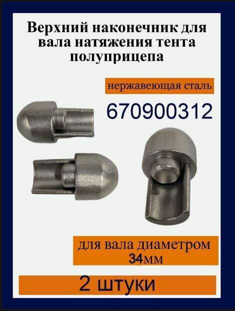 Переходник алюминиевого профиля натяжителя тента 670900312