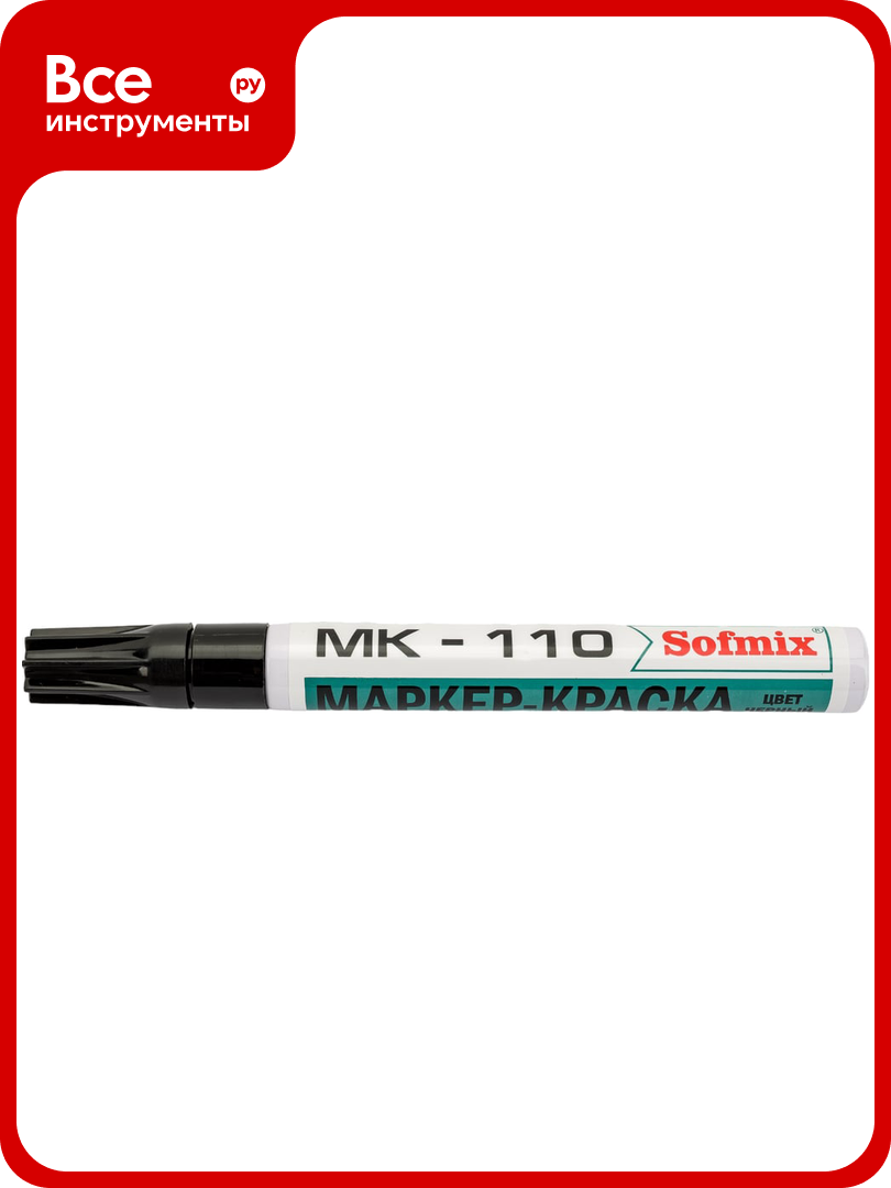Маркер-краска SOFMIX МК-110, чёрный МК-110-2