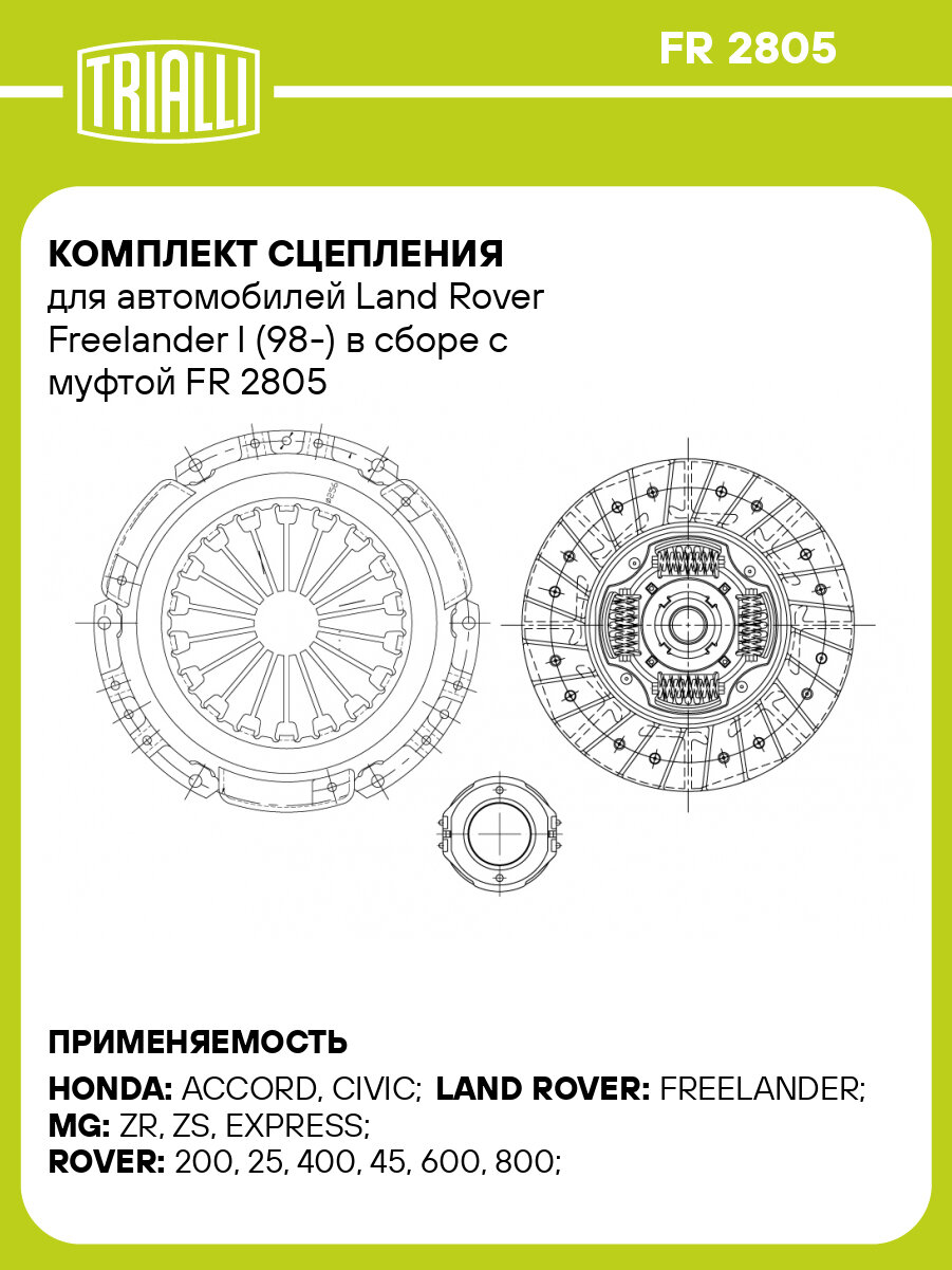 Комплект сцепления для автомобилей Land Rover Freelander I (98-) в сборе с муфтой FR 2805 TRIALLI