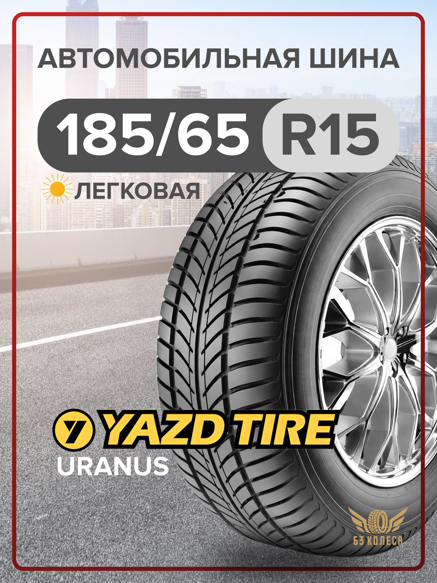 Легковые шины YAZD TIRE URANUS 185/65 R15 88H