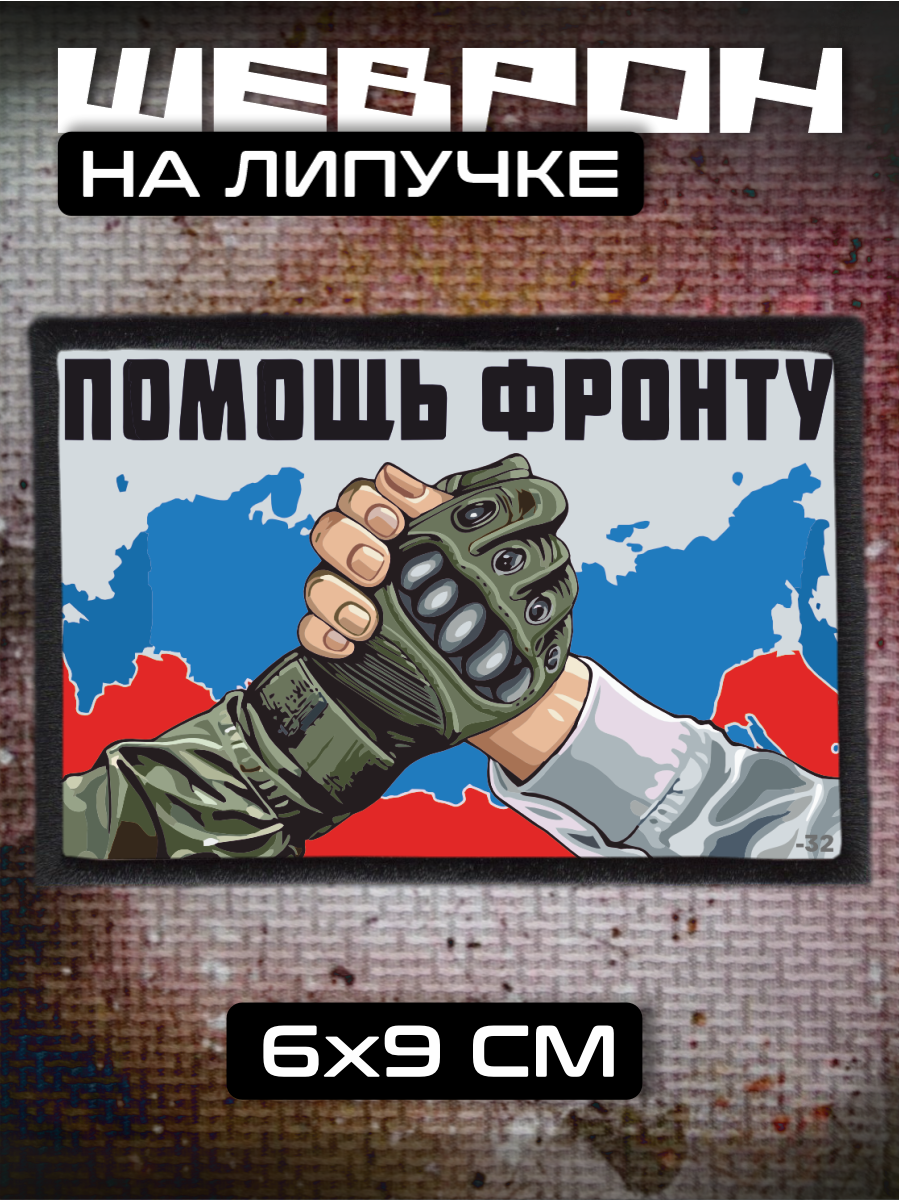 Шеврон на липучке волонтер помощь бойцам сво
