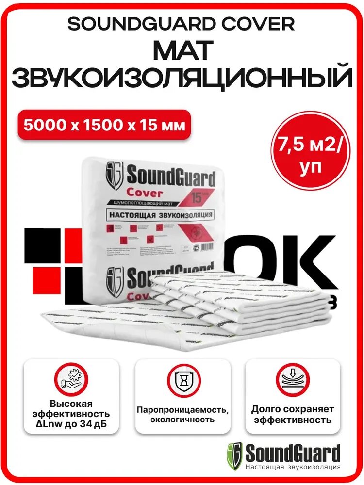 Мат звукоизоляционный SoundGuard Cover 5000х1500х15 мм (7,5 м2 в уп)