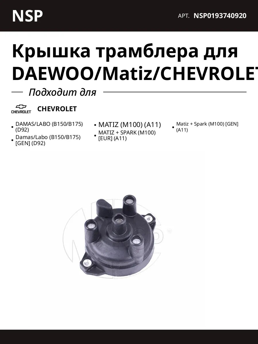 Крышка трамблера для DAEWOO/Matiz/CHEVROLET