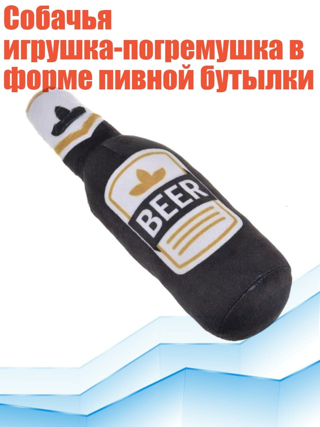 Собачья игрушка-погремушка в форме пивной бутылки, серое пиво