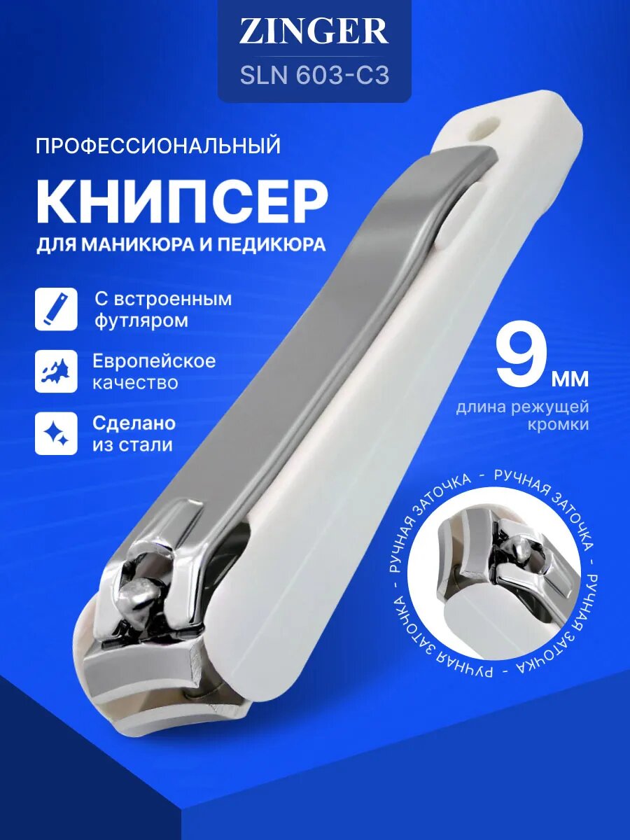 Книпсер для ногтей маникюрный ZINGER профессиональный SLN 603-C3