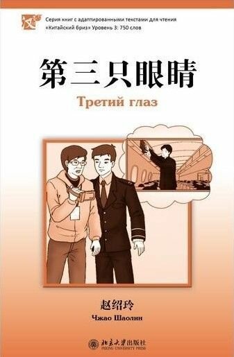 Третий глаз. Уровень 3: 750 слов