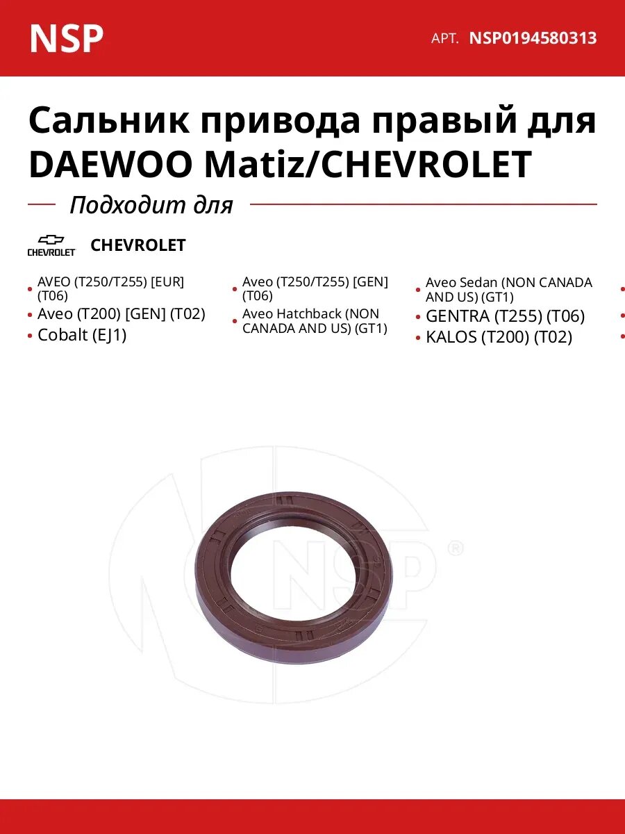 Сальник привода правый для DAEWOO Matiz/CHEVROLET