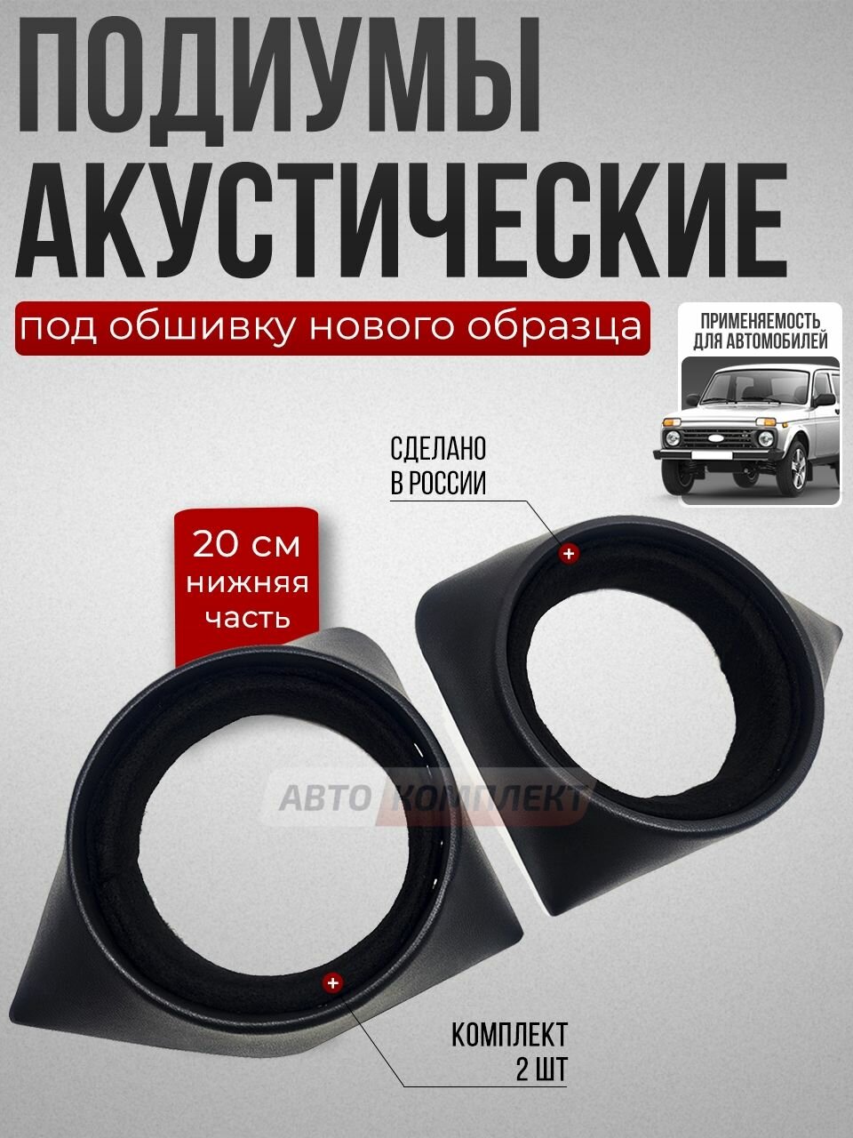 Акустические подиумы 20см. для а/м: 21214, 2131 (вверх расположение)