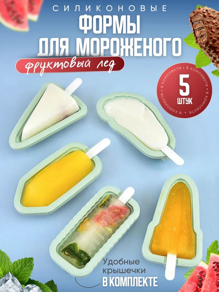 Формы для мороженого силиконовые, мятные, набор 5 шт. форма для мороженого